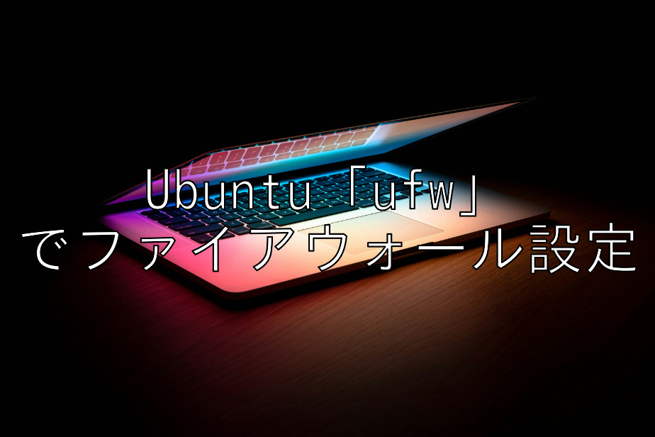 Ubuntu「ufw」でファイアウォール設定 Ubuntu「ufw」でファイアウォール設定