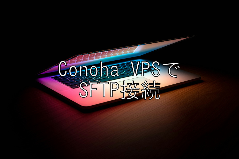 Conoha VPSでSFTP接続