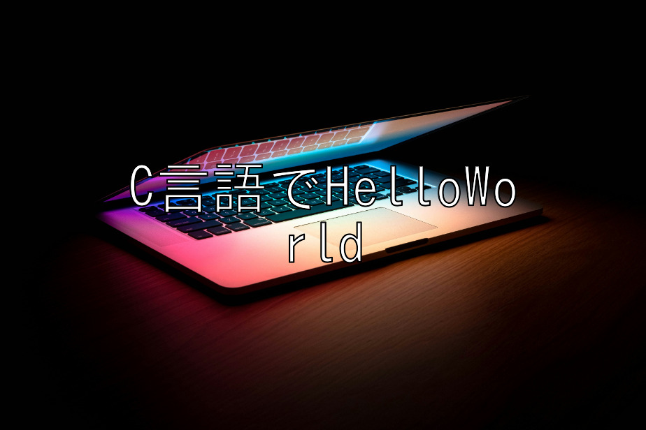 C言語でHelloWorld C言語でHelloWorld