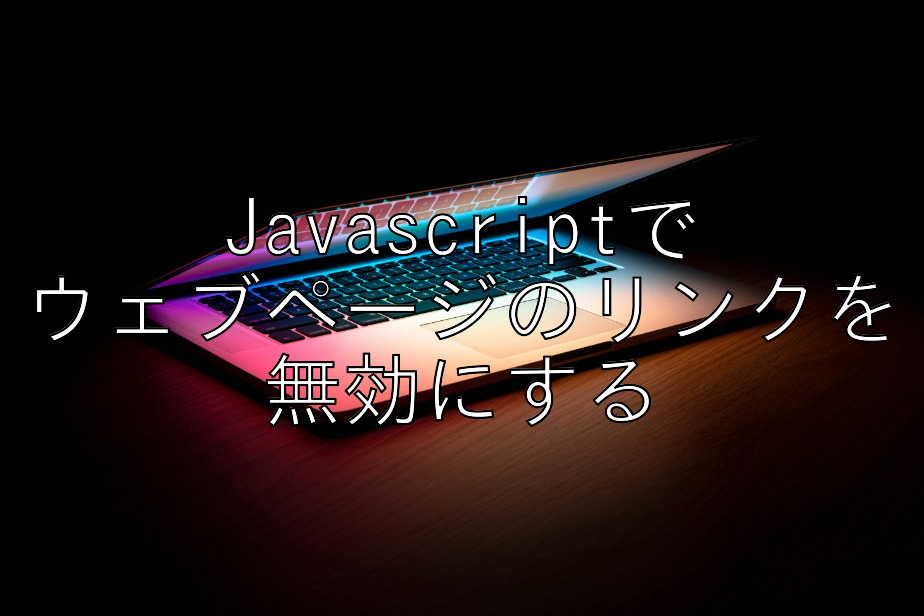 Javascriptでウェブページのリンクを無効にする Javascriptでウェブページのリンクを無効にする