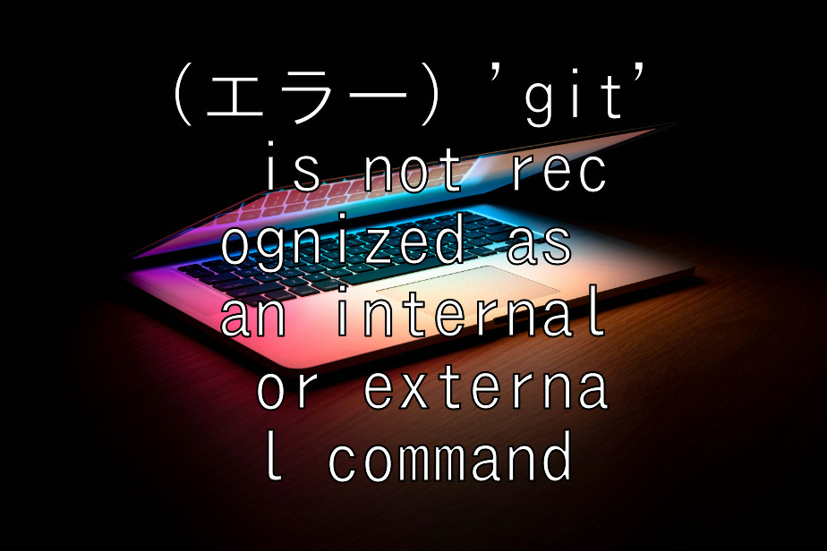 エラー Git Is Not Recognized As An Internal Or External Command