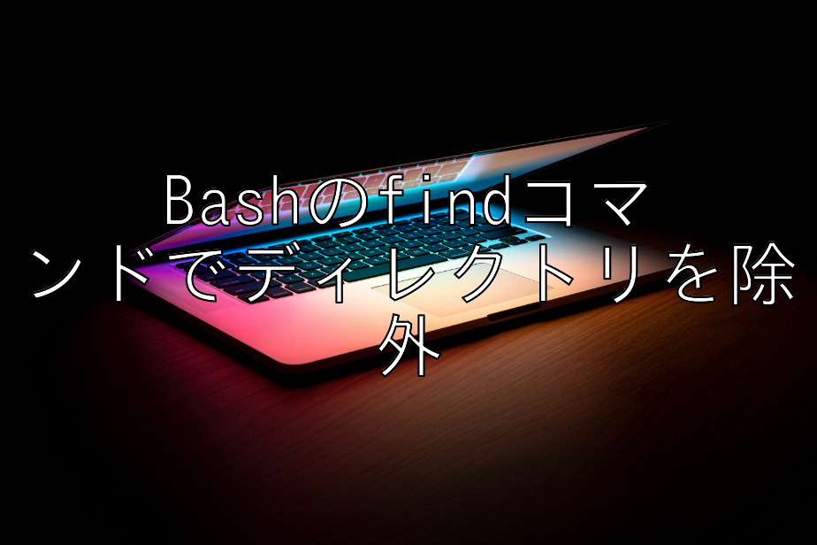 Bashのfindコマンドでディレクトリを除外